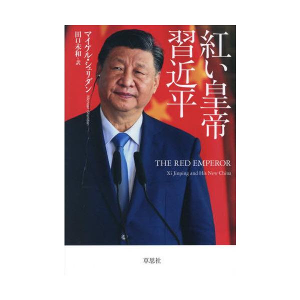 【発売日：2025年06月29日】マイケル・シェリダン/著 田口未和/訳/紅い皇帝習近平 / 原タイトル:THE RED EMPEROR、メディア：BOOK、発売日：2025/06、重量：500g、商品コード：NEOBK-3109907、J...