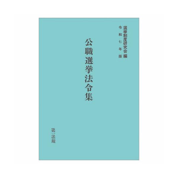 【発売日：2025年06月29日】選挙制度研究会/編/公職選挙法令集 令和7年版、メディア：BOOK、発売日：2025/06、重量：500g、商品コード：NEOBK-3109908、JANコード/ISBNコード：9784474097599