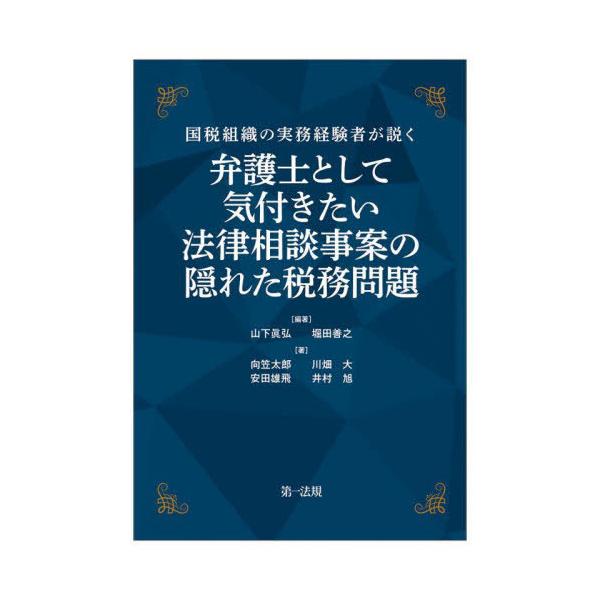 【発売日：2025年07月03日】山下眞弘/編著 堀田善之/編著 向笠太郎/〔ほか〕著/弁護士として気付きたい法律相談事案の隠れた税務問題 国税組織の実務経験者が説く、メディア：BOOK、発売日：2025/07、重量：500g、商品コード：...