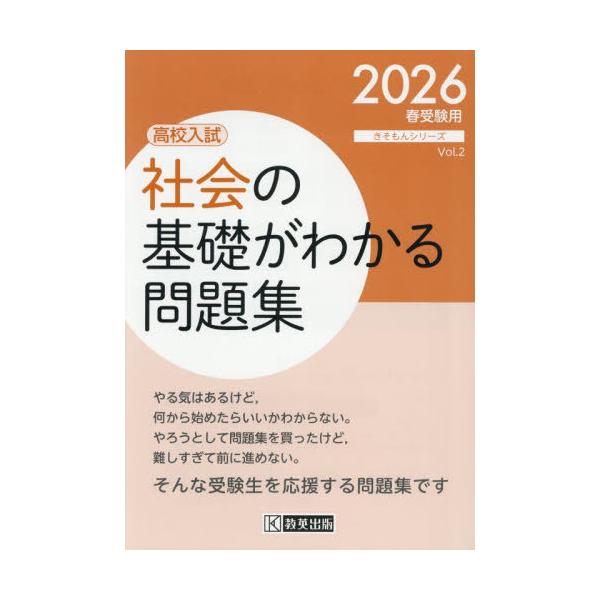 【発売日：2025年06月28日】教英出版/高校入試 社会の基礎がわかる問題集 2026年春受験用 (きそもんシリーズ)、メディア：BOOK、発売日：2025/06、重量：500g、商品コード：NEOBK-3109910、JANコード/IS...