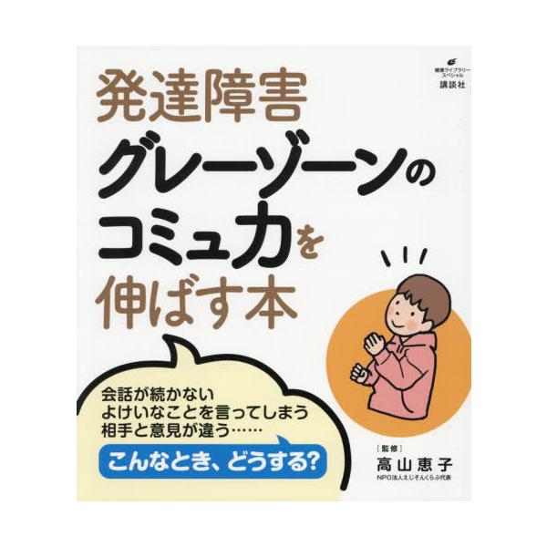 【発売日：2025年06月26日】高山恵子/監修/発達障害グレーゾーンのコミュ力を伸ばす本 (健康ライブラリー)、メディア：BOOK、発売日：2025/06、重量：247g、商品コード：NEOBK-3109916、JANコード/ISBNコー...