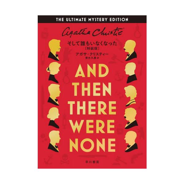 【発売日：2025年06月28日】アガサ・クリスティー/著 青木久惠/訳/そして誰もいなくなった / 原タイトル:AND THEN THERE WERE NONE、メディア：BOOK、発売日：2025/06、重量：550g、商品コード：NE...