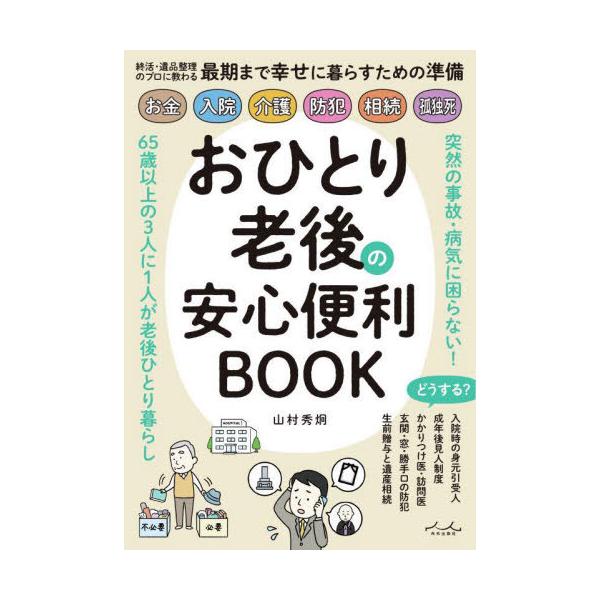 【発売日：2025年06月28日】山村秀炯/著/おひとり老後の安心便利BOOK、メディア：BOOK、発売日：2025/06、重量：205g、商品コード：NEOBK-3109928、JANコード/ISBNコード：9784862577399