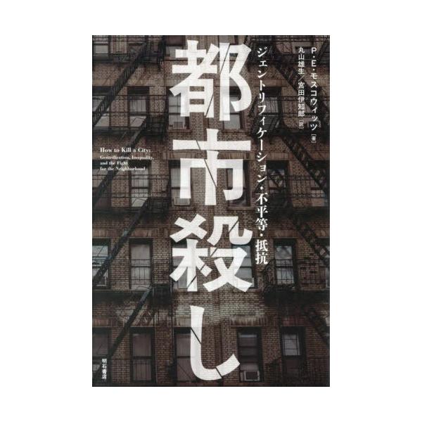 【発売日：2025年06月28日】P.E.モスコウィッツ/著 丸山雄生/訳 宮田伊知郎/訳/都市殺し ジェントリフィケーション・不平等・抵抗 / 原タイトル:HOW TO KILL A CITY、メディア：BOOK、発売日：2025/06、...