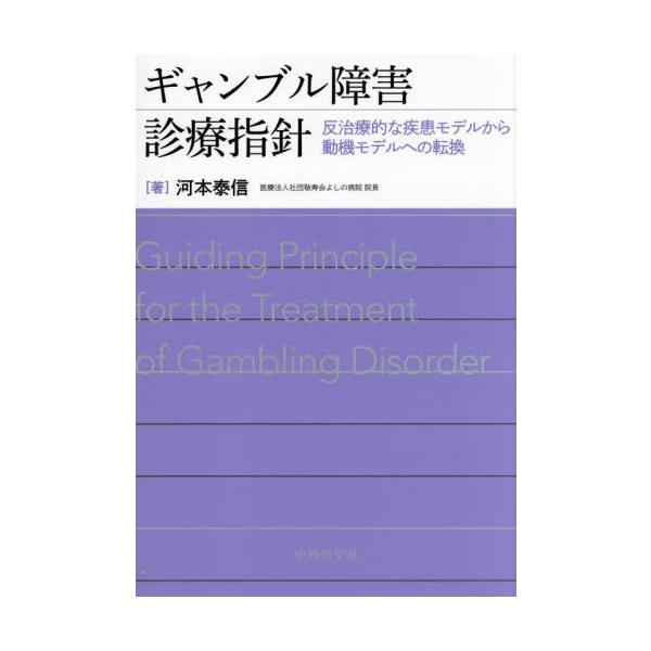【発売日：2025年06月26日】河本泰信/著/ギャンブル障害診療指針、メディア：BOOK、発売日：2025/06、重量：470g、商品コード：NEOBK-3109936、JANコード/ISBNコード：9784498229709