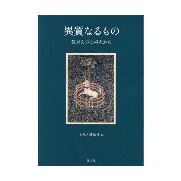 【発売日：2025年06月28日】文学と評論社/編/異質なるもの、メディア：BOOK、発売日：2025/06、重量：550g、商品コード：NEOBK-3109946、JANコード/ISBNコード：9784269750722