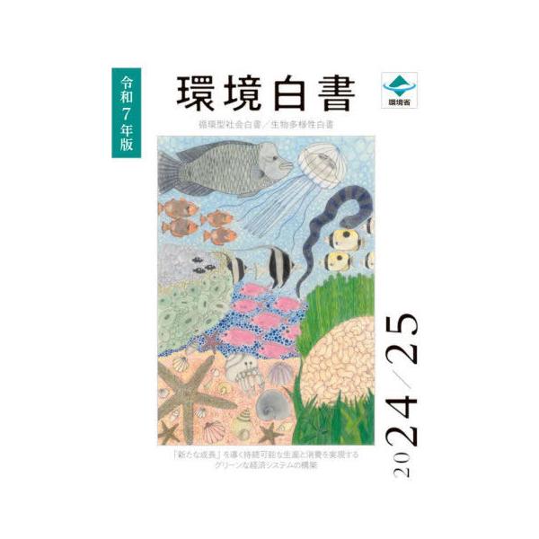 【発売日：2025年06月28日】環境省/編/環境白書 循環型社会白書/生物多様性白書 令和7年版、メディア：BOOK、発売日：2025/06、重量：500g、商品コード：NEOBK-3109948、JANコード/ISBNコード：97848...
