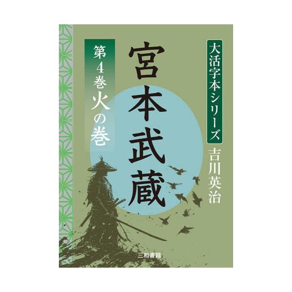 【発売日：2025年07月28日】吉川英治/著 三和書籍/編/宮本武蔵 第4巻 (大活字本シリーズ)、メディア：BOOK、発売日：2025/07、重量：500g、商品コード：NEOBK-3109956、JANコード/ISBNコード：9784...