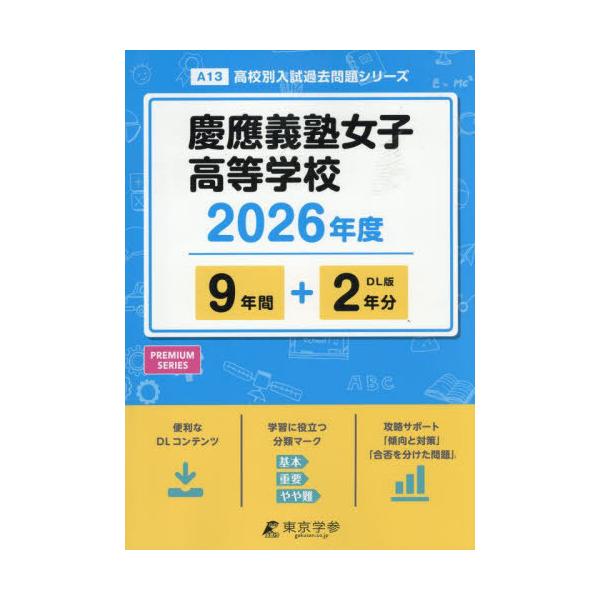 【発売日：2025年06月28日】東京学参/慶應義塾女子高等学校 過去問 9年間+2年分 2026年度版 (高校別入試過去問題シリーズ)、メディア：BOOK、発売日：2025/06、重量：340g、商品コード：NEOBK-3109958、J...