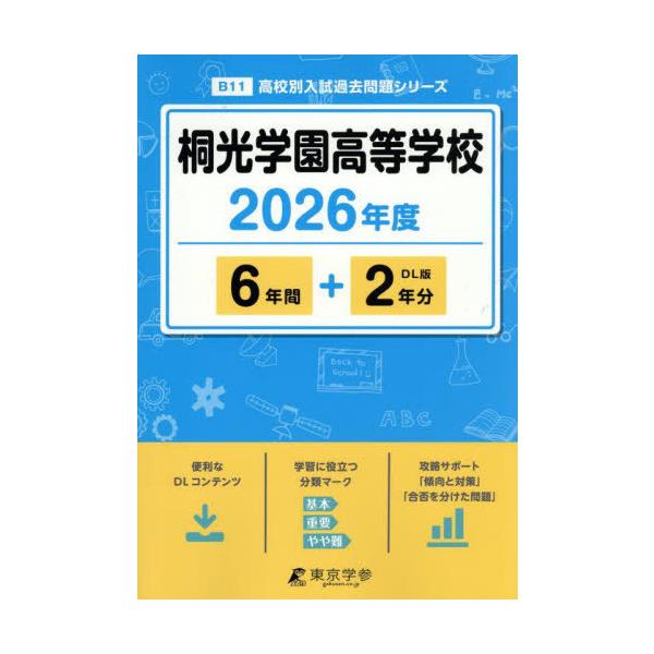 【発売日：2025年06月28日】東京学参/桐光学園高等学校 過去問 6年間+2年分 2026年度版 (高校別入試過去問題シリーズ)、メディア：BOOK、発売日：2025/06、重量：340g、商品コード：NEOBK-3109959、JAN...