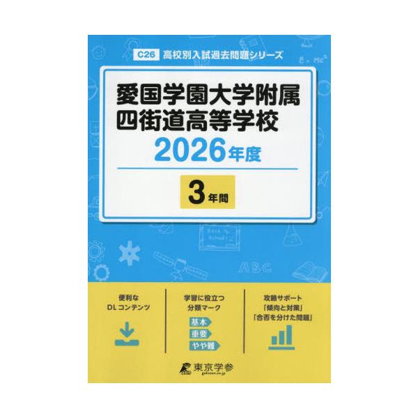 【発売日：2025年06月28日】東京学参/愛国学園大学附属四街道高等学校 過去問 3年間 2026年度版 (高校別入試過去問題シリーズ)、メディア：BOOK、発売日：2025/06、重量：340g、商品コード：NEOBK-3109968、...