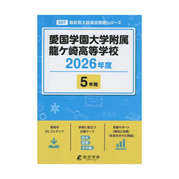 【発売日：2025年06月28日】東京学参/愛国学園大学附属龍ケ崎高等学校 過去問 5年間 2026年度版 (高校別入試過去問題シリーズ)、メディア：BOOK、発売日：2025/06、重量：340g、商品コード：NEOBK-3109969、...