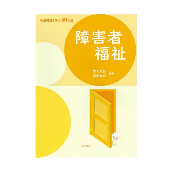 【発売日：2025年07月10日】木下大生/編著 與那嶺司/編著/障害者福祉 (社会福祉を学ぶ50の扉)、メディア：BOOK、発売日：2025/07、重量：500g、商品コード：NEOBK-3109973、JANコード/ISBNコード：97...