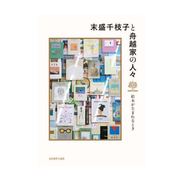 【発売日：2025年06月28日】市原湖畔美術館/末盛千枝子と舟越家の人々、メディア：BOOK、発売日：2025/06、重量：540g、商品コード：NEOBK-3109976、JANコード/ISBNコード：9784773825077