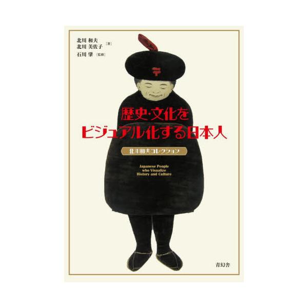 【発売日：2025年06月28日】北川和夫/著 北川美佐子/著 石川肇/監修/歴史・文化をビジュアル化する日本人、メディア：BOOK、発売日：2025/06、重量：533g、商品コード：NEOBK-3109979、JANコード/ISBNコー...