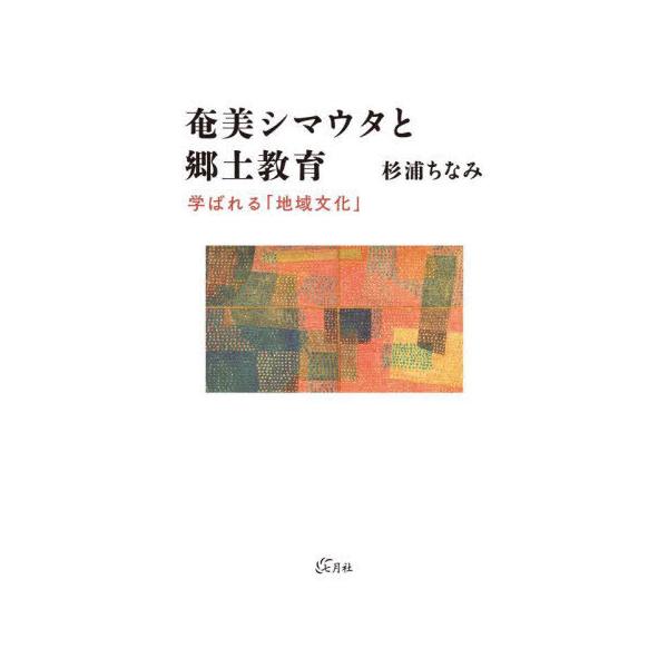 【発売日：2025年06月28日】杉浦ちなみ/著/奄美シマウタと郷土教育、メディア：BOOK、発売日：2025/06、重量：450g、商品コード：NEOBK-3109989、JANコード/ISBNコード：9784909544414