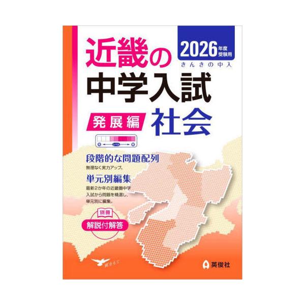 【発売日：2025年06月28日】英俊社/近畿の中学入試 発展編 2026年度受験用 社会 (近畿の中学入試シリーズ)、メディア：BOOK、発売日：2025/06、重量：340g、商品コード：NEOBK-3110002、JANコード/ISB...