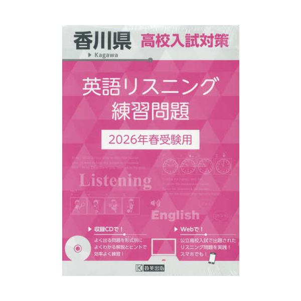 【発売日：2025年06月28日】教英出版/香川県高校入試対策 英語リスニング練習問題 2026年春受験用、メディア：BOOK、発売日：2025/06、重量：500g、商品コード：NEOBK-3110007、JANコード/ISBNコード：9...