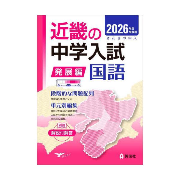 【発売日：2025年06月28日】英俊社/近畿の中学入試 発展編 2026年度受験用 国語 (近畿の中学入試シリーズ)、メディア：BOOK、発売日：2025/06、重量：340g、商品コード：NEOBK-3110008、JANコード/ISB...