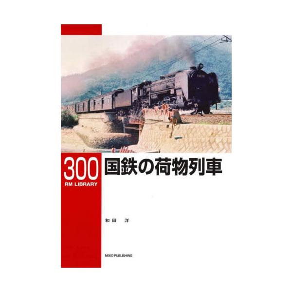 【発売日：2025年07月28日】和田洋/著/国鉄の荷物列車 (RM LIBRARY 300)、メディア：BOOK、発売日：2025/07、重量：340g、商品コード：NEOBK-3110012、JANコード/ISBNコード：9784777...