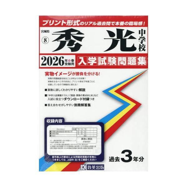 【発売日：2025年06月28日】教英出版/秀光中学校 入学試験問題集 2026年春受験用 プリント形式のリアル過去問で本番の臨場感! (宮城県 入学試験問題集 8)、メディア：BOOK、発売日：2025/06、重量：500g、商品コード：...