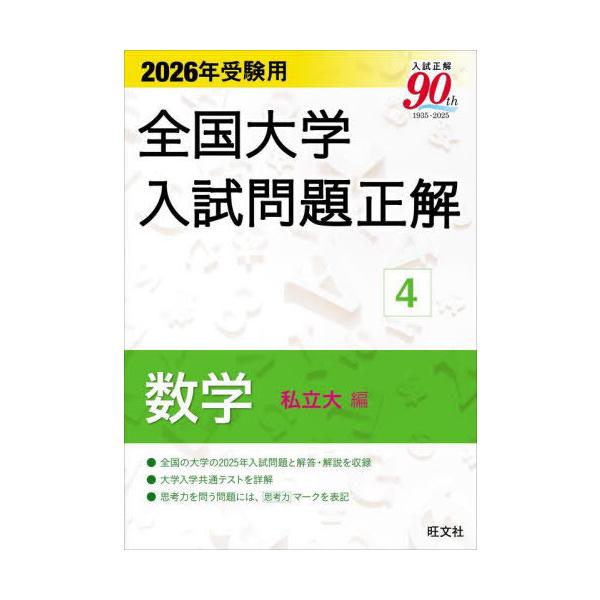 【発売日：2025年06月27日】旺文社/全国大学入試問題正解 2026年受験用4、メディア：BOOK、発売日：2025/06、重量：450g、商品コード：NEOBK-3110018、JANコード/ISBNコード：9784010367346