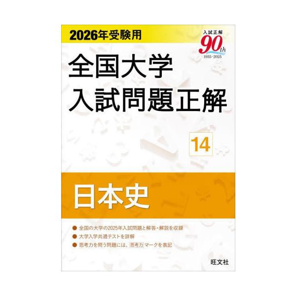 【発売日：2025年06月27日】旺文社/全国大学入試問題正解 2026年受験用14、メディア：BOOK、発売日：2025/06、重量：450g、商品コード：NEOBK-3110019、JANコード/ISBNコード：9784010367445