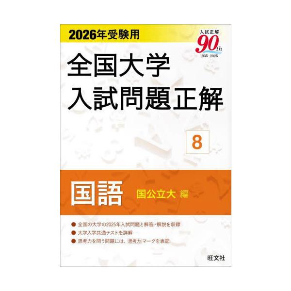 【発売日：2025年06月27日】旺文社/全国大学入試問題正解 2026年受験用8、メディア：BOOK、発売日：2025/06、重量：785g、商品コード：NEOBK-3110020、JANコード/ISBNコード：9784010367384