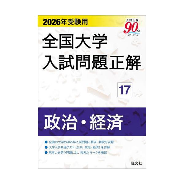 【発売日：2025年06月27日】旺文社/全国大学入試問題正解 2026年受験用17、メディア：BOOK、発売日：2025/06、重量：450g、商品コード：NEOBK-3110022、JANコード/ISBNコード：9784010367476