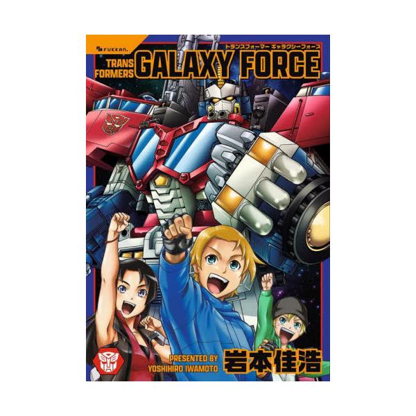 【発売日：2025年08月27日】岩本佳浩/マンガ タカラトミー/監修/トランスフォーマーギャラクシーフォース、メディア：BOOK、発売日：2025/08、重量：1200g、商品コード：NEOBK-3110025、JANコード/ISBNコー...