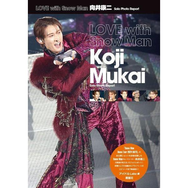 【発売日：2025年07月25日】アイドルLabo/編/LOVE with Snow Man 向井康二 Solo Photo Report (Snow Man PHOTO REPORT)、メディア：BOOK、発売日：2025/07、重量：2...