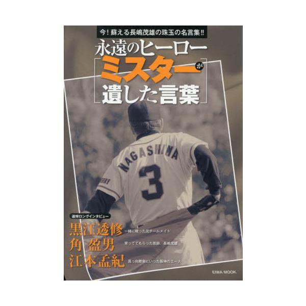 【発売日：2025年07月09日】英和出版社/永遠のヒーロー ミスターが遺した言葉 (EIWA)、メディア：BOOK、発売日：2025/07、重量：340g、商品コード：NEOBK-3110043、JANコード/ISBNコード：978486...