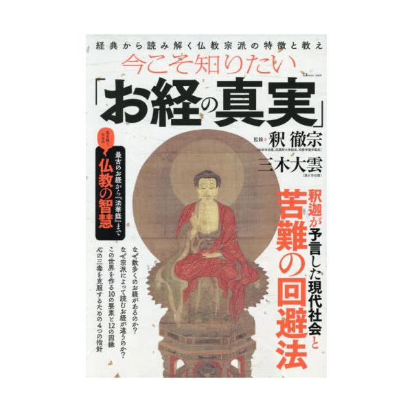 【発売日：2025年07月03日】釈徹宗/監修 三木大雲/監修/今こそ知りたい「お経の真実」 (TJ)、メディア：BOOK、発売日：2025/07、重量：470g、商品コード：NEOBK-3110050、JANコード/ISBNコード：978...