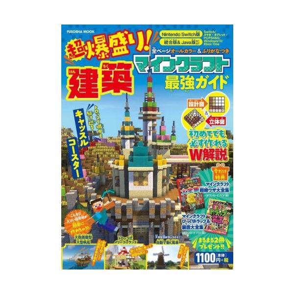 【発売日：2025年07月03日】扶桑社/超爆盛り!マインクラフト建築最強ガイド (FUSOSHA)、メディア：BOOK、発売日：2025/07、重量：340g、商品コード：NEOBK-3110053、JANコード/ISBNコード：9784...