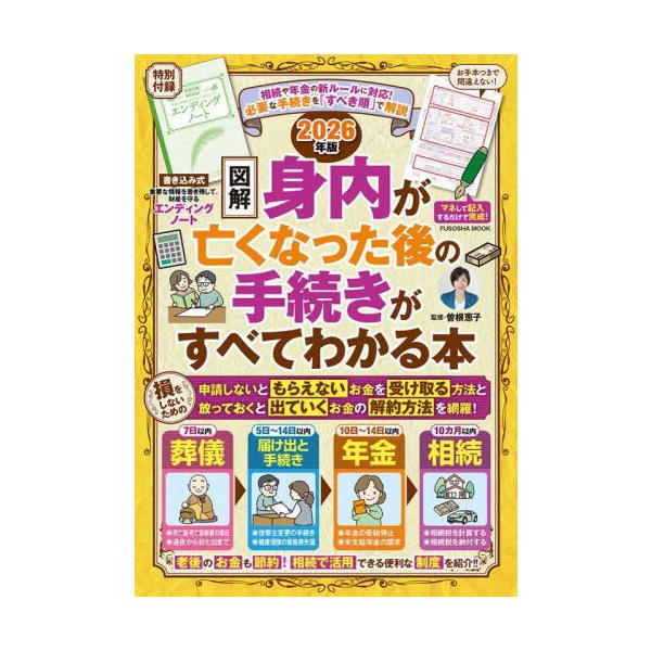 【発売日：2025年07月24日】曽根恵子/監修/身内が亡くなった後の手続きがすべてわかる本 2026 (FUSOSHA)、メディア：BOOK、発売日：2025/07、重量：340g、商品コード：NEOBK-3110055、JANコード/I...