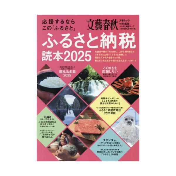 【発売日：2025年06月28日】文藝春秋/ふるさと納税読本 2025 (文春ムック)、メディア：BOOK、発売日：2025/06、重量：340g、商品コード：NEOBK-3110059、JANコード/ISBNコード：9784160071056