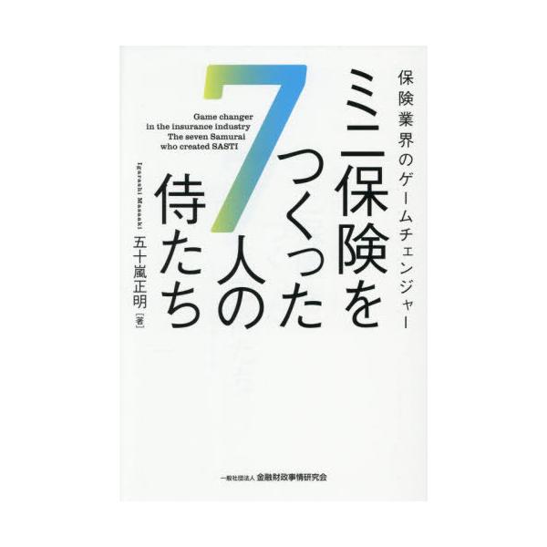 【発売日：2025年06月29日】五十嵐正明/著/ミニ保険をつくった7人の侍たち 保険業界のゲームチェンジャー、メディア：BOOK、発売日：2025/06、重量：500g、商品コード：NEOBK-3110116、JANコード/ISBNコード...