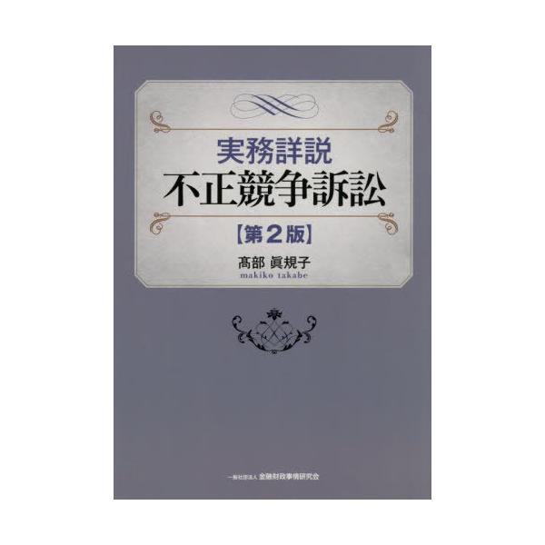 【発売日：2025年06月28日】高部眞規子/著/実務詳説不正競争訴訟、メディア：BOOK、発売日：2025/06、重量：500g、商品コード：NEOBK-3110118、JANコード/ISBNコード：9784322145489