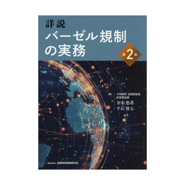 【発売日：2025年07月02日】金本悠希/著 平石隆太/著/詳説バーゼル規制の実務、メディア：BOOK、発売日：2025/07、重量：603g、商品コード：NEOBK-3110120、JANコード/ISBNコード：9784322145144