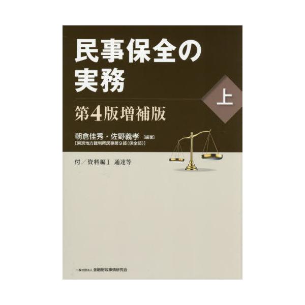 【発売日：2025年07月28日】朝倉佳秀/編著 佐野義孝/編著/民事保全の実務 (上)、メディア：BOOK、発売日：2025/07、重量：500g、商品コード：NEOBK-3110122、JANコード/ISBNコード：9784322145465