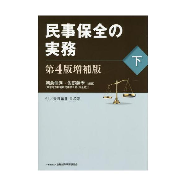 【発売日：2025年07月28日】朝倉佳秀/編著 佐野義孝/編著/民事保全の実務 (下)、メディア：BOOK、発売日：2025/07、重量：500g、商品コード：NEOBK-3110124、JANコード/ISBNコード：9784322145472
