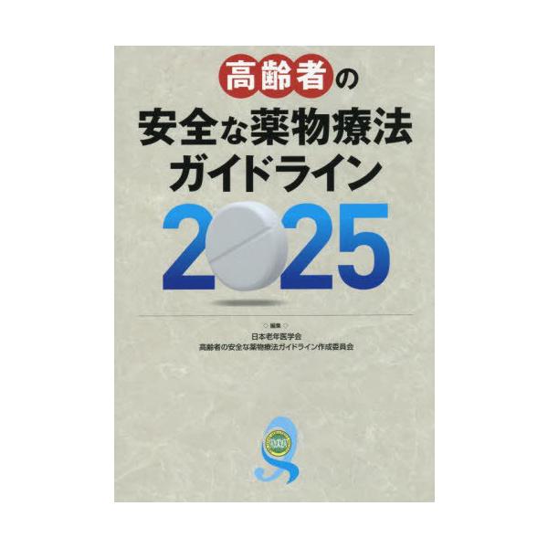 【発売日：2025年07月03日】日本老年医学会/編集 高齢者の安全な薬物療法ガイドライン作成委員会/編集/高齢者の安全な薬物療法ガイドライン 2025、メディア：BOOK、発売日：2025/07、重量：377g、商品コード：NEOBK-3...