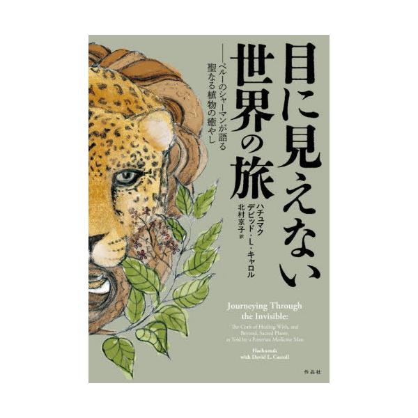 【発売日：2025年06月28日】ハチュマク/著 デビッド・L.キャロル/著 北村京子/訳/目に見えない世界の旅 ペルーのシャーマンが語る聖なる植物の癒やし / 原タイトル:Journeying Through the Invisible、...