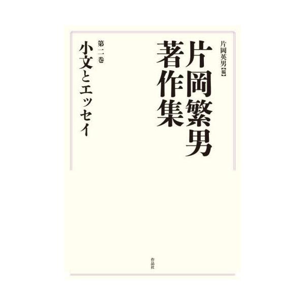 【発売日：2025年06月28日】片岡繁男/著 片岡英男/編/片岡繁男著作集 第2巻、メディア：BOOK、発売日：2025/06、重量：340g、商品コード：NEOBK-3110164、JANコード/ISBNコード：9784867930823
