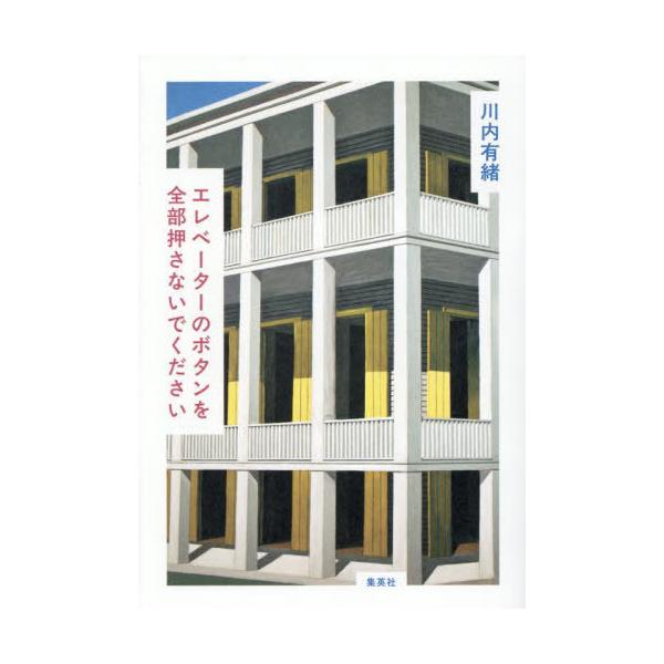 【発売日：2025年06月26日】川内有緒/著/エレベーターのボタンを全部押さないでください、メディア：BOOK、発売日：2025/06、重量：340g、商品コード：NEOBK-3110168、JANコード/ISBNコード：97848342...