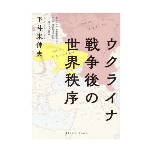 【発売日：2025年06月26日】下斗米伸夫/著/ウクライナ戦争後の世界秩序、メディア：BOOK、発売日：2025/06、重量：340g、商品コード：NEOBK-3110169、JANコード/ISBNコード：9784797674651