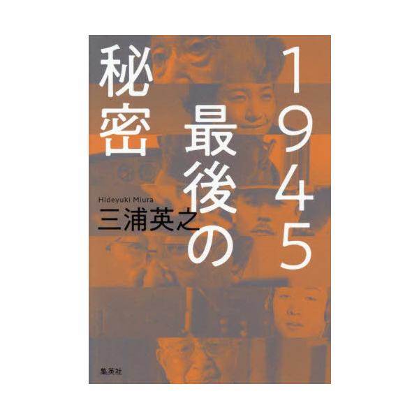 【発売日：2025年06月26日】三浦英之/著/1945最後の秘密、メディア：BOOK、発売日：2025/06、重量：343g、商品コード：NEOBK-3110170、JANコード/ISBNコード：9784420311083