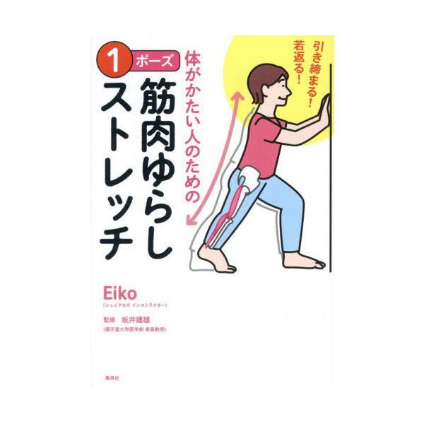 【発売日：2025年06月26日】Eiko/著 坂井建雄/監修/引き締まる!若返る!体がかたい人のための1ポーズ筋肉ゆらしストレッチ、メディア：BOOK、発売日：2025/06、重量：340g、商品コード：NEOBK-3110171、JAN...