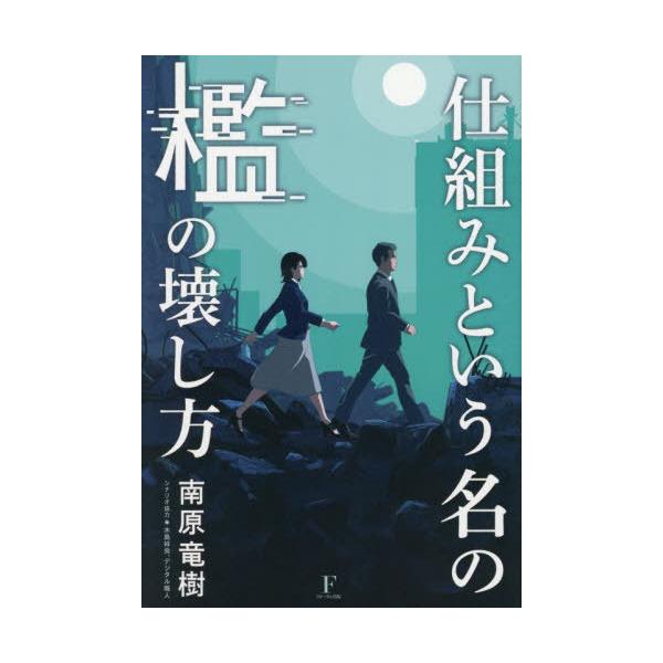 【発売日：2025年06月28日】南原竜樹/著/仕組みという名の檻の壊し方、メディア：BOOK、発売日：2025/06、重量：340g、商品コード：NEOBK-3110174、JANコード/ISBNコード：9784910017778