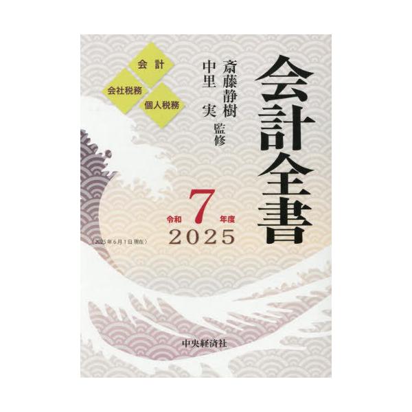 【発売日：2025年07月08日】斎藤静樹/ほか監修/会計全書 令和7年度 会計 会社税務 個人税務 3巻セット、メディア：BOOK、発売日：2025/07、重量：500g、商品コード：NEOBK-3110179、JANコード/ISBNコー...